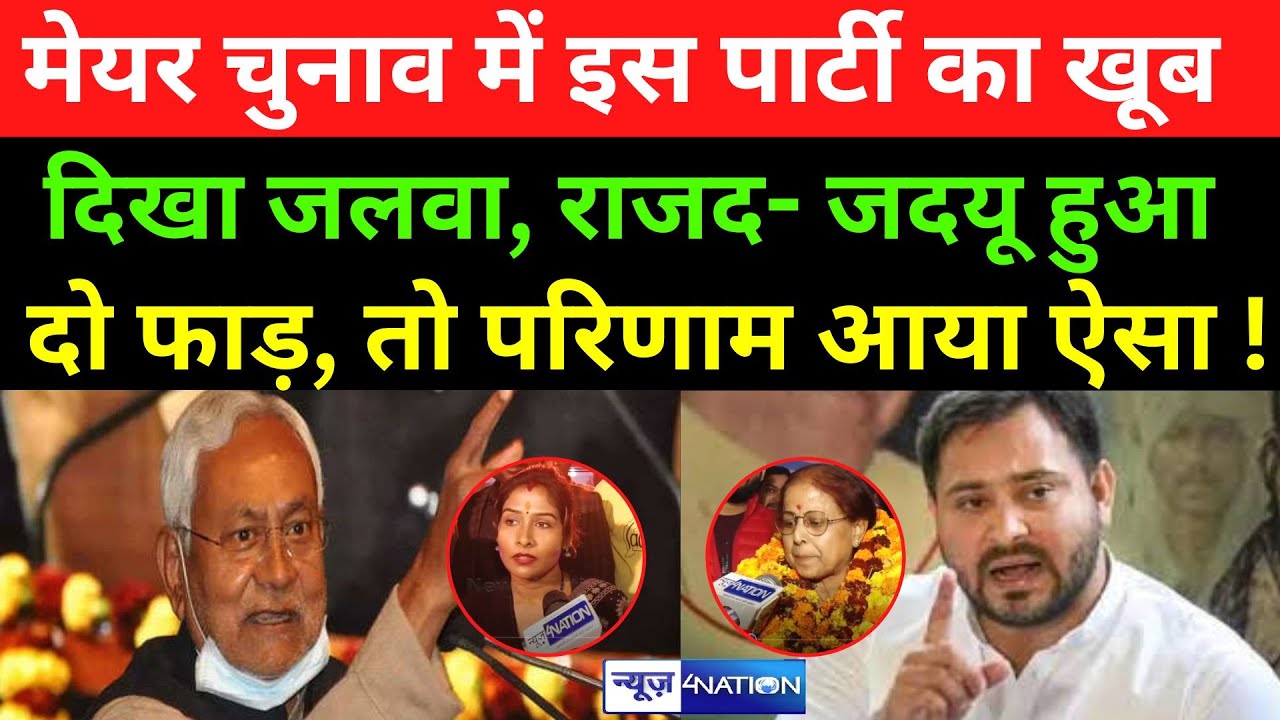 Mayor Election में इस Party का खूब दिखा जलवा, RJD - JDU हुआ दो फाड़, तो ...