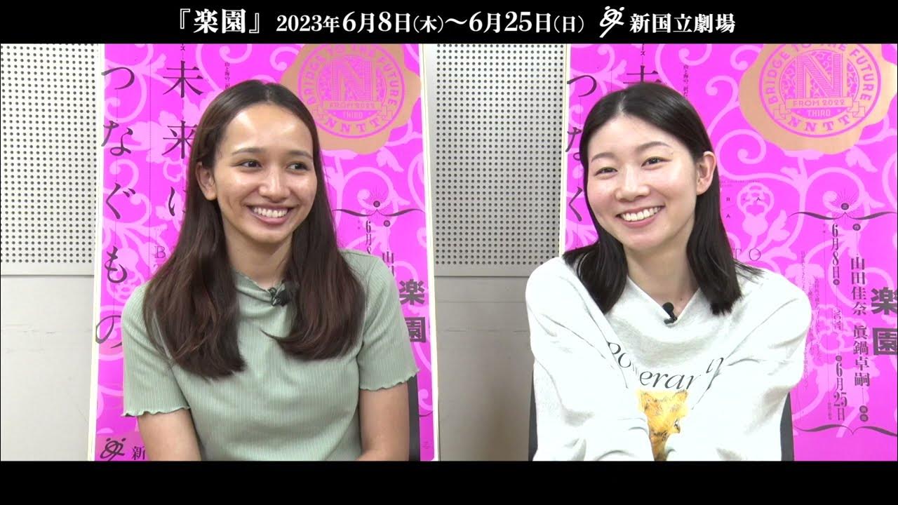 新国立劇場の演劇『楽園』豊原江理佳&土居志央梨コメント映像 Youtube