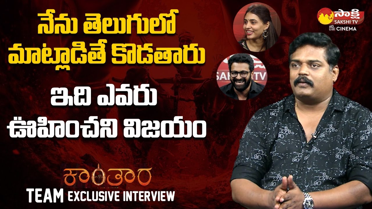 Pramod Shetty About Kantara Movie success | Rishab setty | Sapthami ...