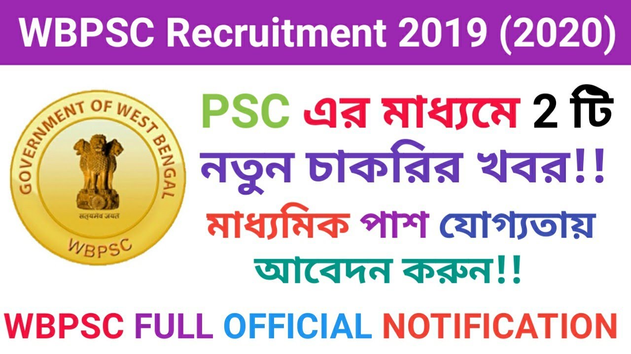 West Bengal Government Job Vacancy News WBPSC 2020 Vacancy YouTube west-bengal-government-job-vacancy-news-wbpsc-2020-vacancy-youtube