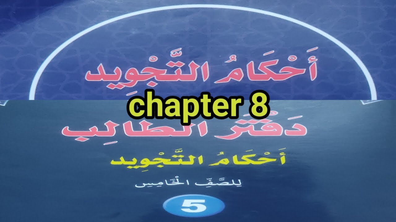 class 5-Ahkamu thajveed &work book-chapter 8 - YouTube