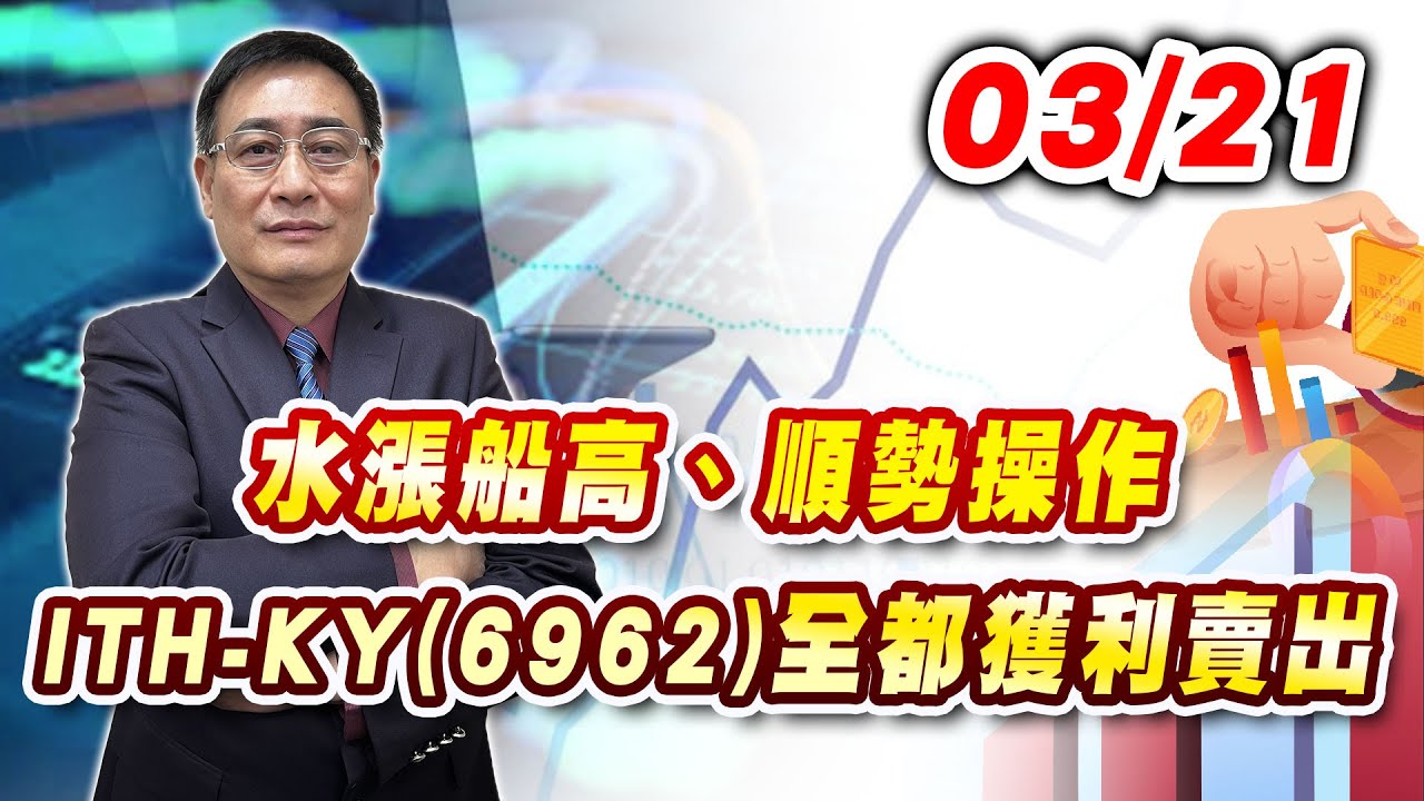 2025/03/21 買水漲船高股，ITH-KY(6962)全都獲利賣出 |何文高分析師 股市獲利王 - YouTube