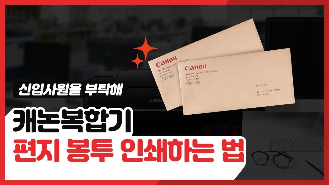 캐논복합기 편지 봉투 인쇄하는 법 Youtube