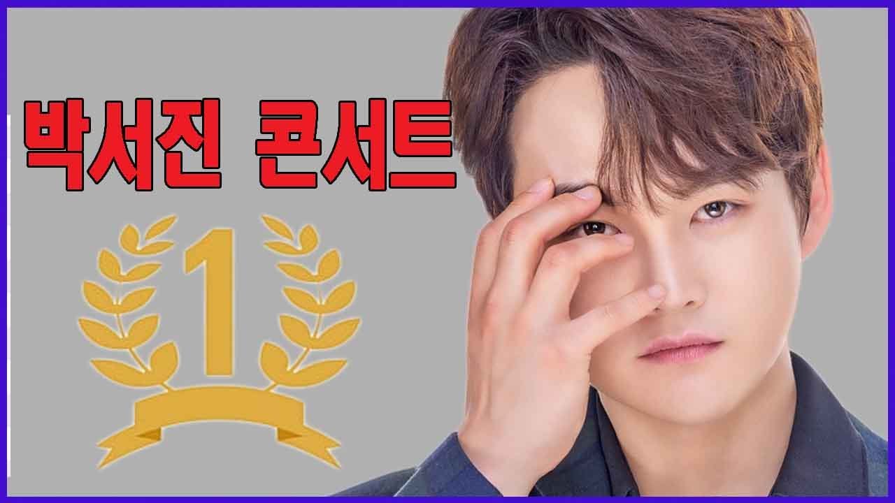 박서진 콘서트 ㅣ박서진 Kbs Sbs Mbc의 모든 뉴스를 장악했다 박서진은 어젯밤부터 꾸준히 실시간 검색어 1위를 달리고 있다 Youtube