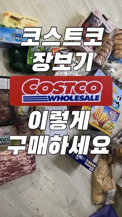 코코 찐템들 모아봤어요 코스트코 코스트코추천 커클랜드 커클랜드추천 코스트코리뷰 코스트코고기 코스트코과일 코스트코