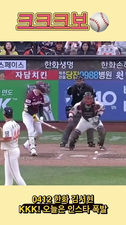 한화 김서현 KKK! 인스타 폭발 OK! #kbo #kbo리그 #한화이글스 #한화이글스응원가 #김서현 #파이어볼러 #마무리 #키움히어로즈 #한국야구 #프로야구 - YouTube