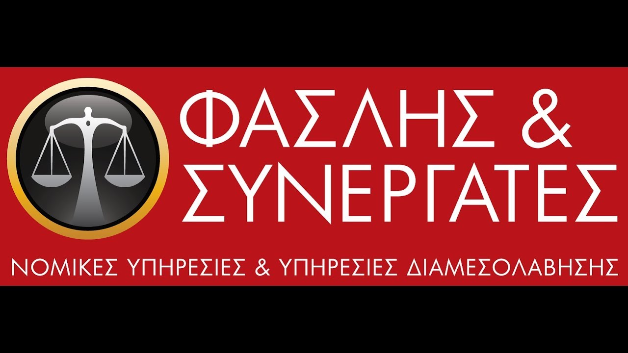Ο Δικηγόρος Χρήστος Φασλής στην εκπομπή ΘΕΜΙΔΟΣ ΘΕΜΑΤΑ - YouTube