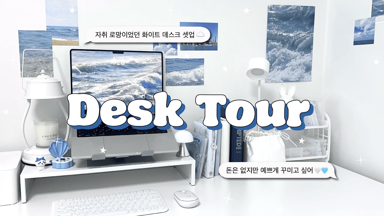 책상 소개☁️i 다이소와 오늘의 집으로 로망이었던 화이트 감성 책상 꾸미기 I 화이트 블루 데스크 셋업🩵i 로망이었던 구름