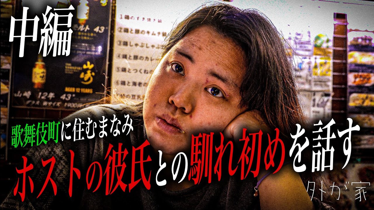 歌舞伎町の女まなみさん。ホストの彼氏との馴れ初めを離す。 Youtube