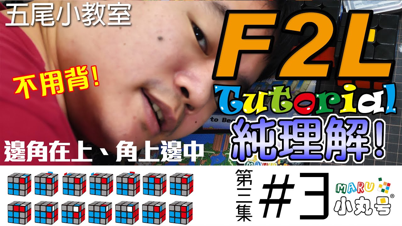 [五尾小教室] 不用背的進階解法 純理解式 F2L教學 第三集 Basic F2L tutorial #3 - YouTube