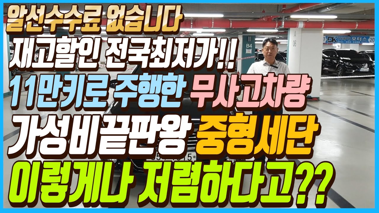 중고차는 이런 중고차를 사셔야 합니다재고할인으로 만나는 11만키로 주행한 무사고 가성비끝판왕 중형세단 상태까지 좋은데