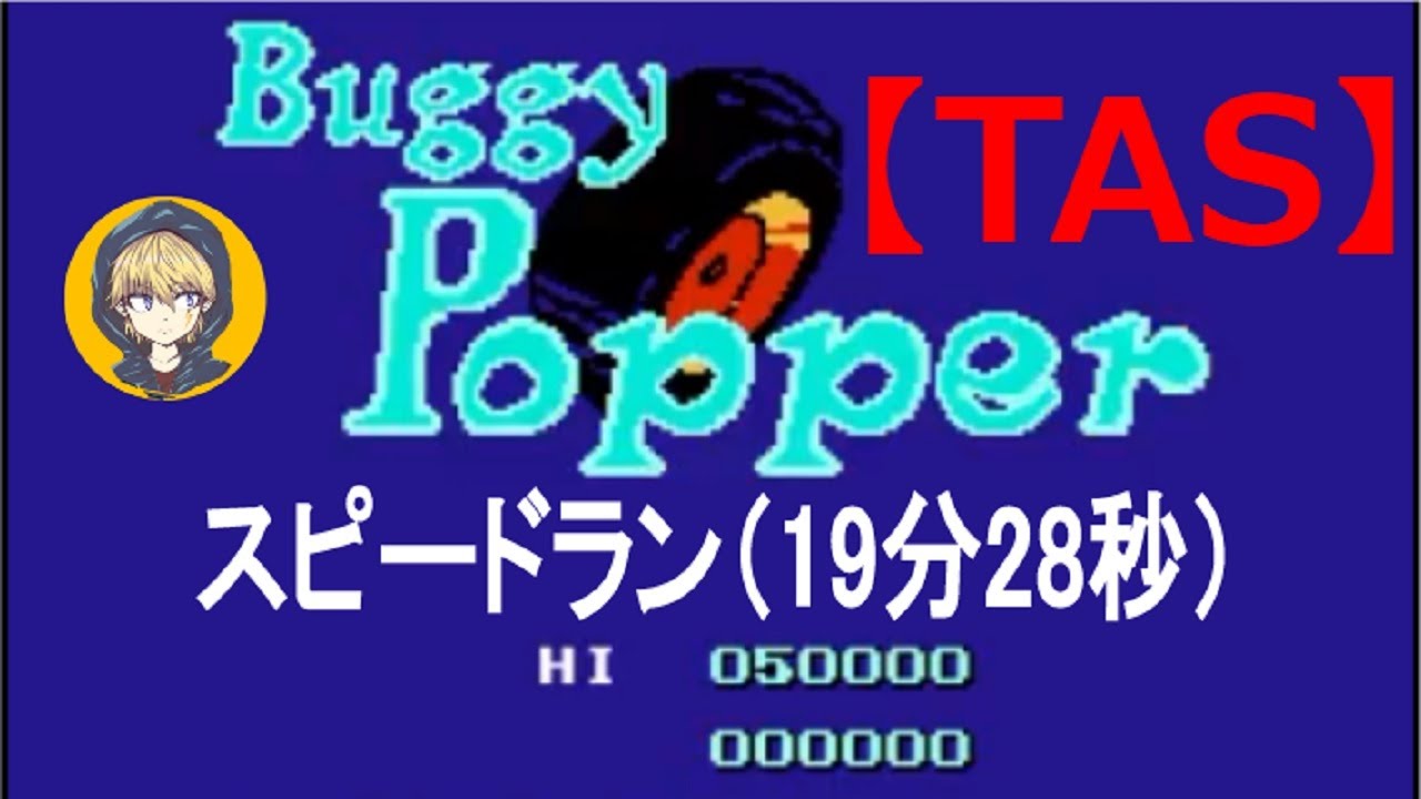 【TAS】FCバギー・ポッパー(Buggy Popper)_スピードラン（19分28秒） - YouTube