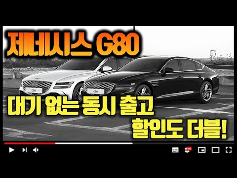 제네시스 g80 3.5터보 awd 렌터카 가격과 제네시스 g80 2.5터보 awd 렌터카 가격 비교후 즉시출고 (feat 비공식할인 포함 두차 월납입금 15만원 차이 이거 ...