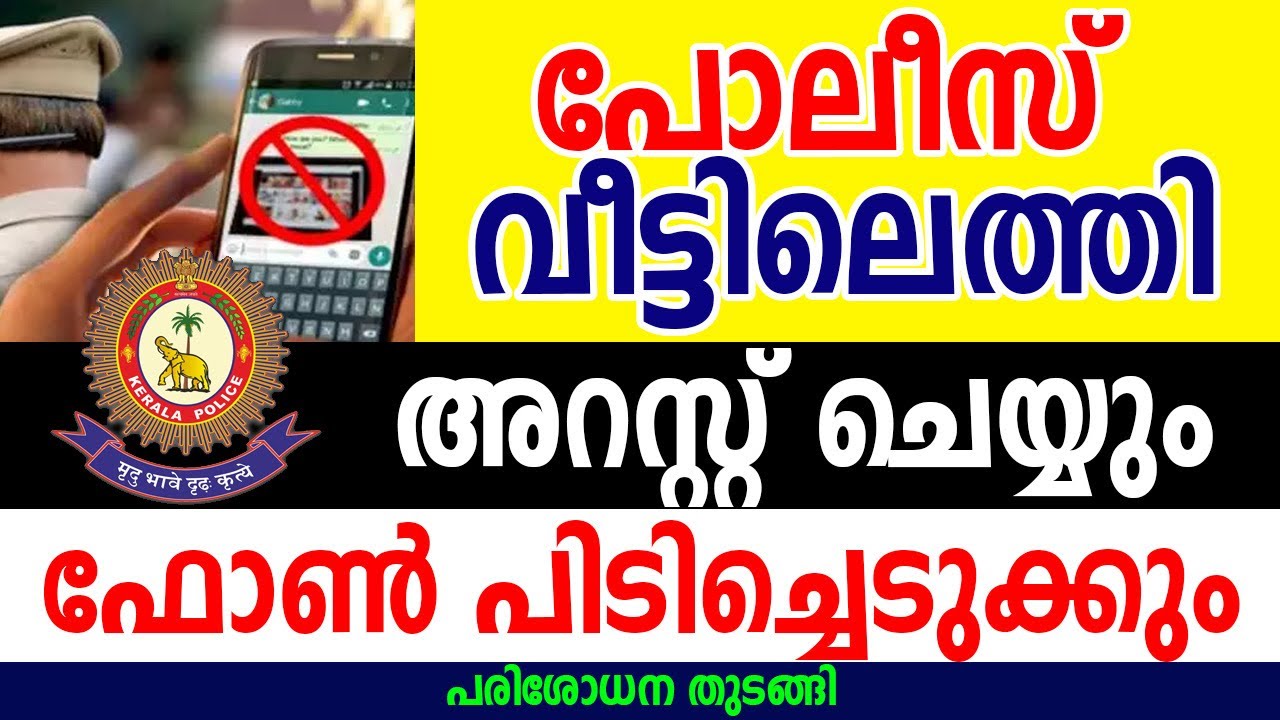 ഫോൺ പിടിച്ചെടുക്കുംl ഇന്ന് മുതൽ വീട്ടിലെത്തി പരിശോധിക്കും| ABOUT ...