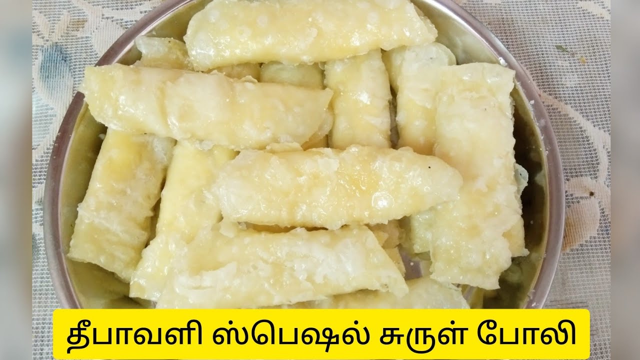 தீபாவளி ஸ்பெஷல் சுருள் போலி/Diwali Special Surul Poli - YouTube