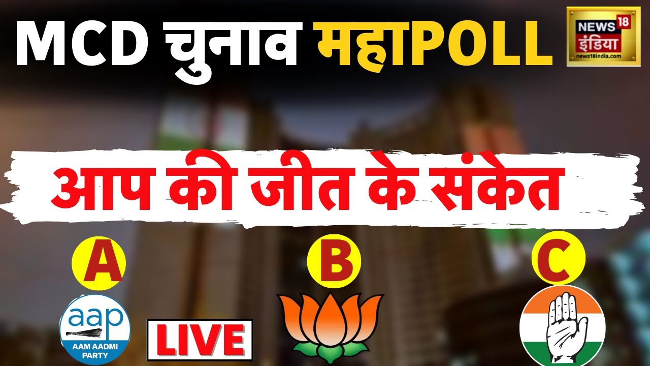 Delhi MCD Exit Poll Results Live |कौन जीत रहा है दिल्ली का चुनाव | AAP ...