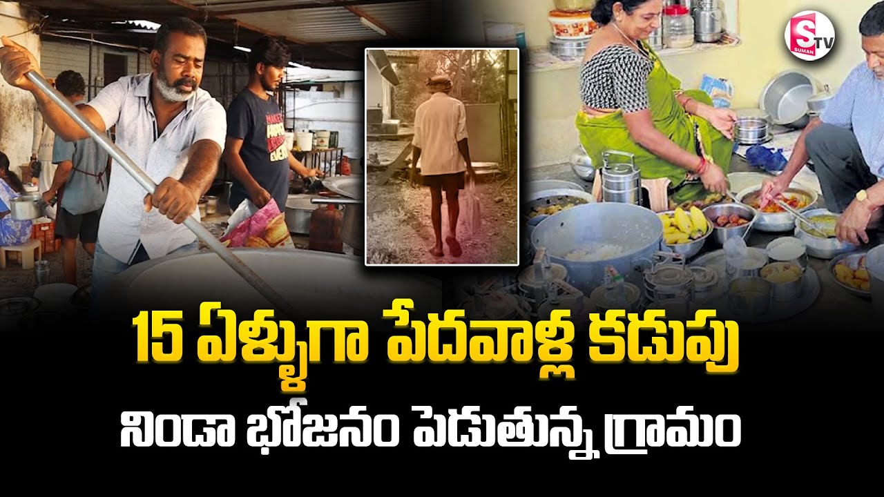 Cherukumilli Village: 15 ఏళ్ళుగా ఆగని మహాకార్యం | Free Meal to Old Aged and Poor People | Suman ...