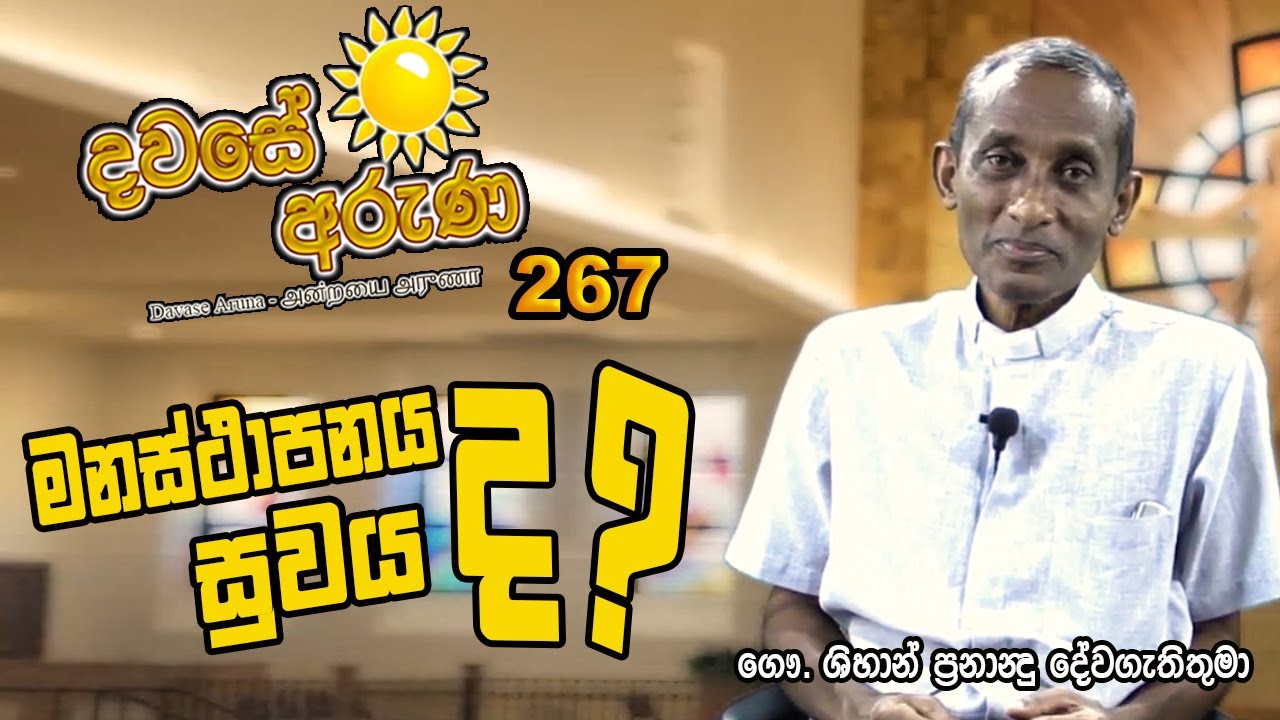 මනස්ථාපනයද? සුවයද? Davase Aruna 267 | Dawase Sithuwilla | Daily Word ...