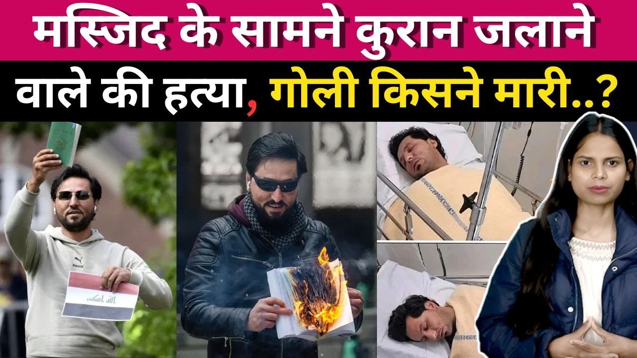 Salwan Monika Death: मस्जिद के सामने कुरान जलाने वाले की हत्या, गोली ...