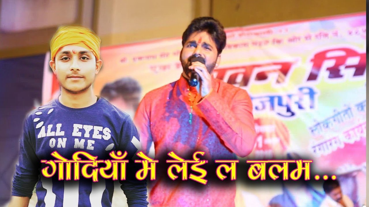 Godiya me Lela balam ||Ritik Singh|| Cover by Devank kumar deva|| Bhojpuri Song 2018 - YouTube