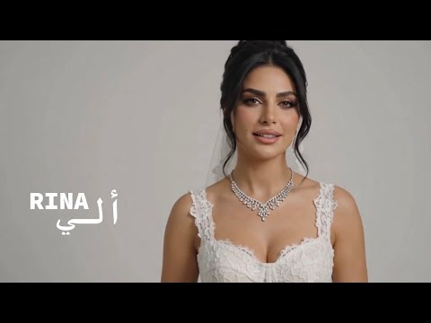 RINA - Eli | رينا - إلي (Official Music Video)