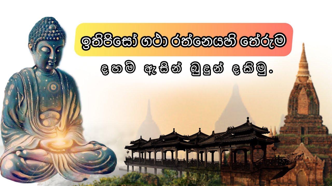 ඉතිපිසෝ භගවා අරහං සම්මා සම්බුද්දෝ | ගථාවෙහි තේරුම @BuddhaBashithaya G3 ...