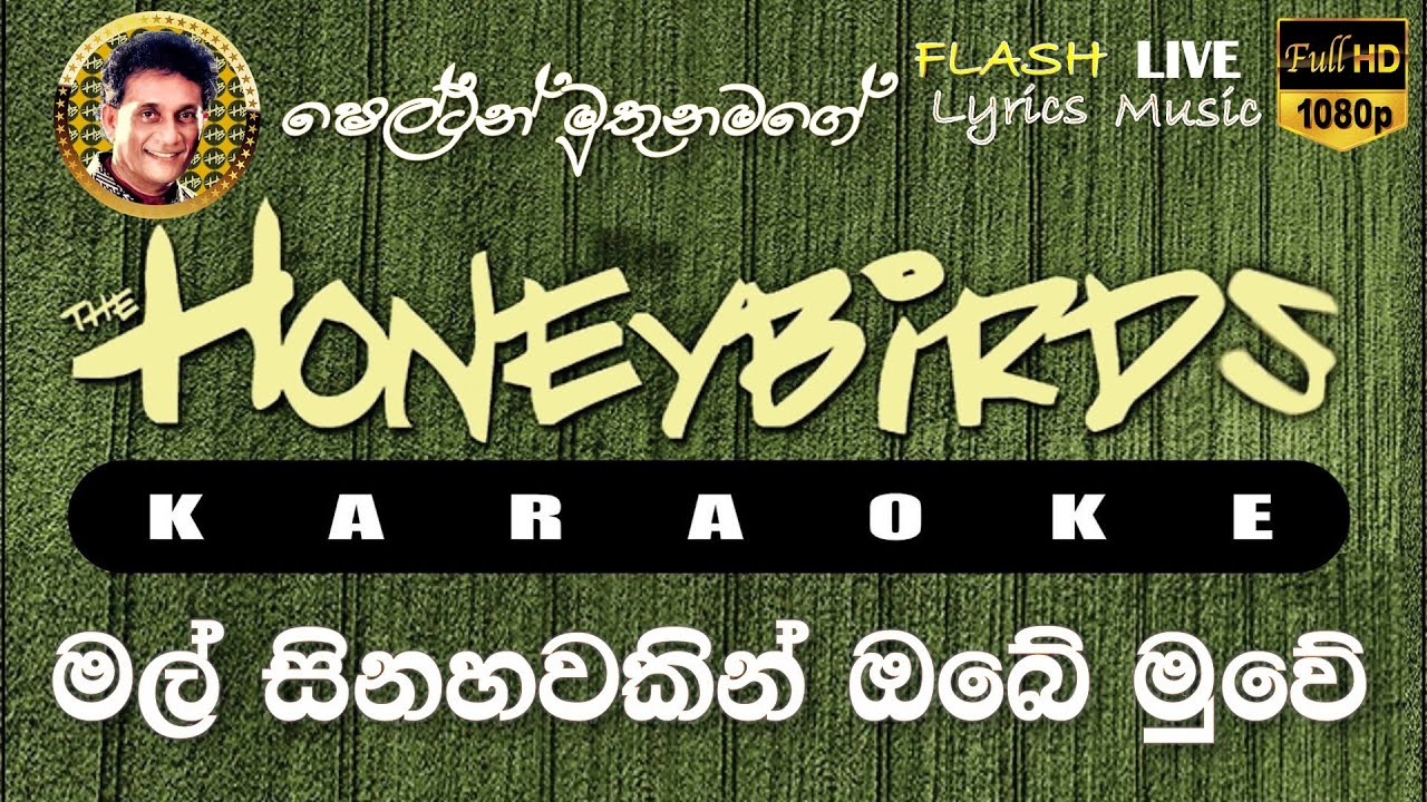 Mal Sinawakin Obe Muwe Karaoke (Without Voice) මල් සිනාවකින් ඔබේ මුවේ ...