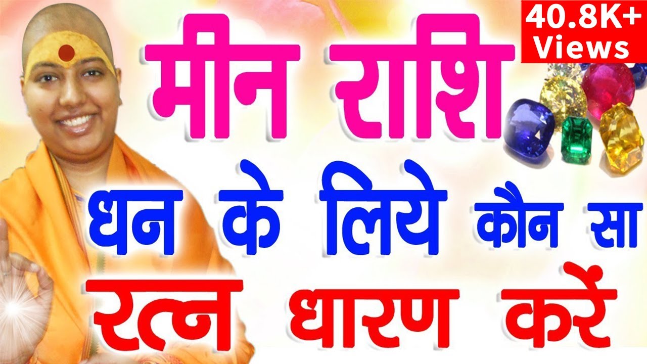 मीन राशि धन के लिए कौन सा रत्न धारण करें | Meen Rashi Lucky Stone ...
