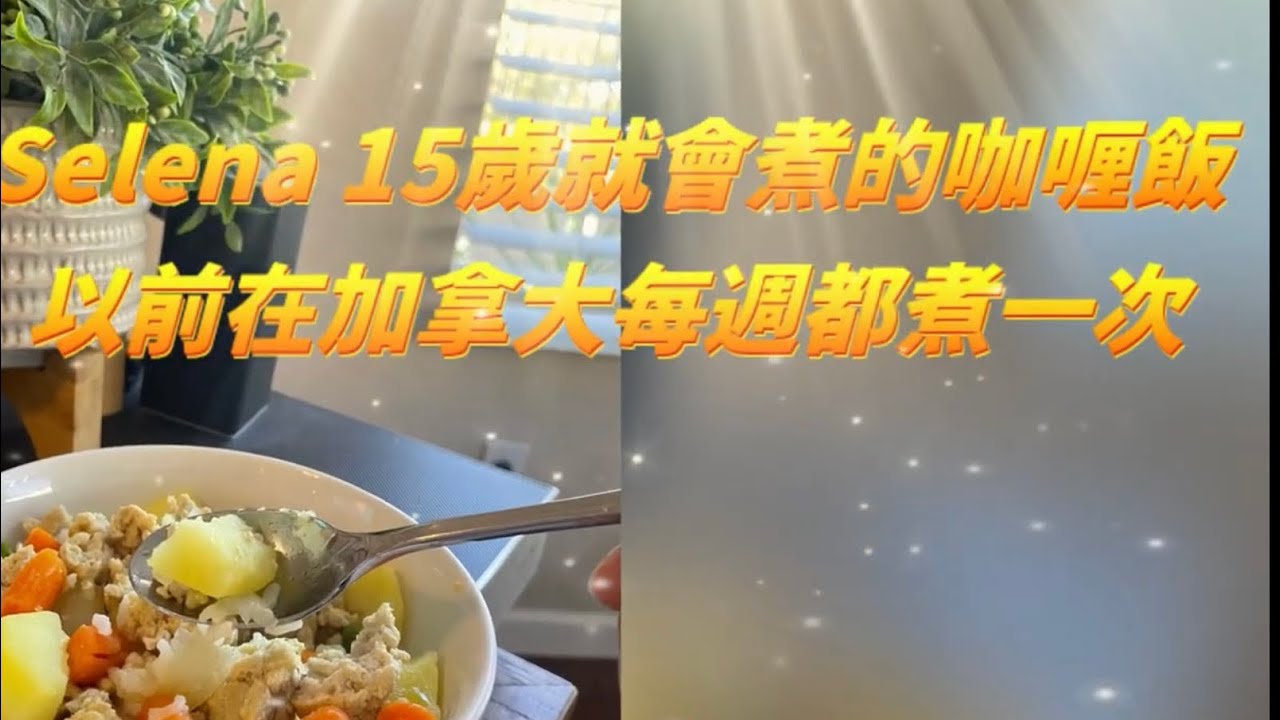 Selena USA life ~ 美國生活紀錄，分享15歲就會煮的超簡單咖喱飯 - YouTube
