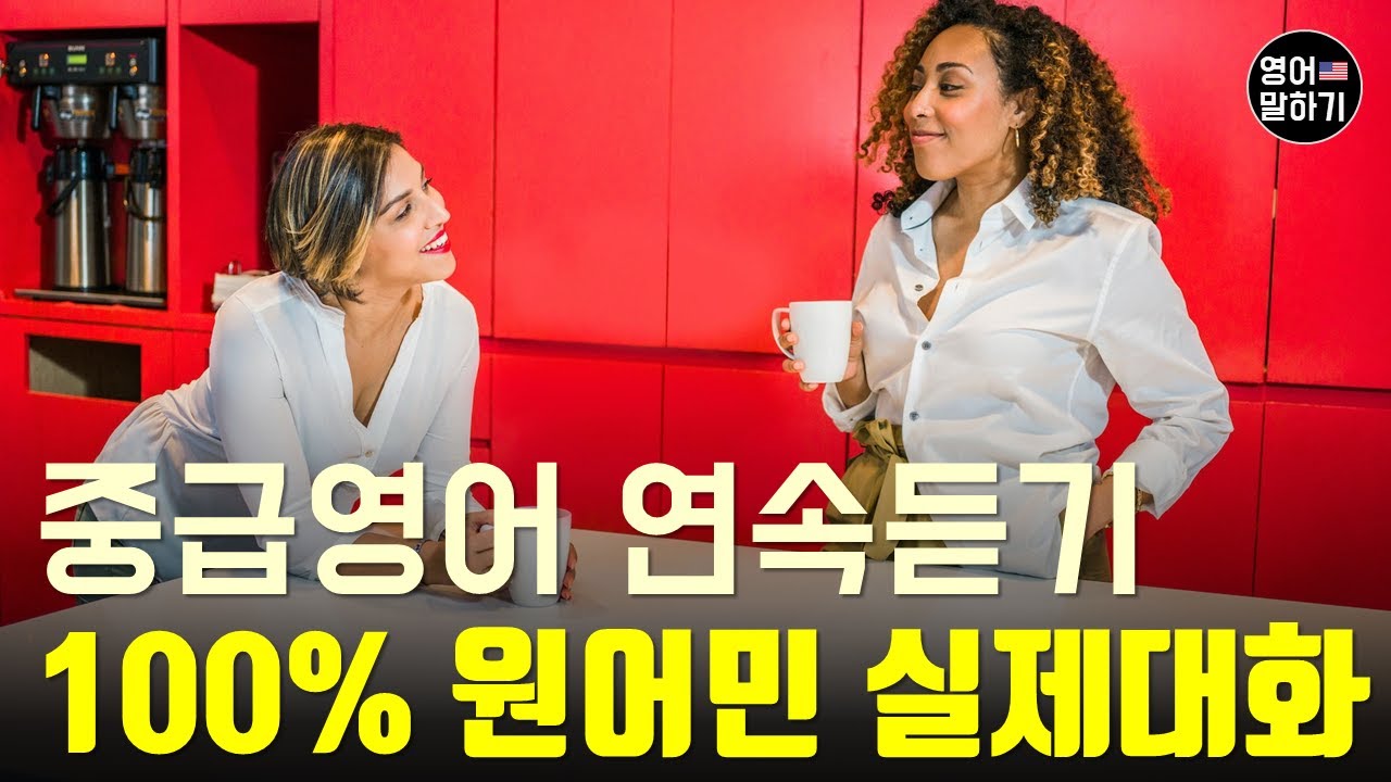 영어말하기 연속듣기 중급영어 원어민 실제 대화 100 리얼 미국인 영어회화 레벨3 생활영어 사용 반복 연습 Why Do