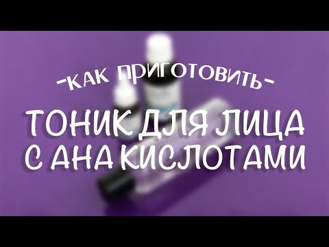 Готовим тоник для лица с АНА кислотами/ DIY How to make face tonic with ...