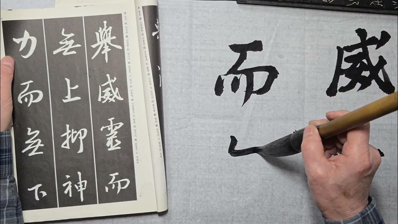 @서예 행서체 운필법 설명 제 431강 왕희지 집자성교서 p12 品 ~ p13 下 - YouTube