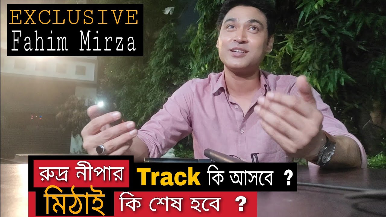 মিঠাই কি শেষ হবে ? | রুদ্র নীপার গল্প কি আর আসবে ? | Fahim Mirza ...
