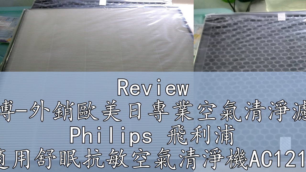 Review 淨博-外銷歐美日專業空氣清淨濾網 Philips 飛利浦 適用舒眠抗敏空氣清淨機AC1213 AC1212（6-10坪）濾網組 ...
