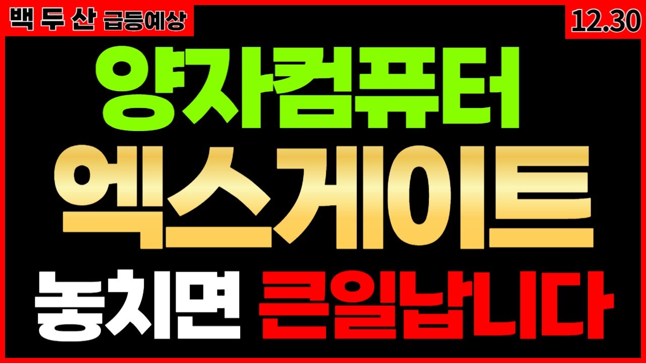 엑스게이트 미친급등 시작됩니다 양자컴퓨터 2025 초대박종목 절대 놓치지 마세요 케이씨에스 엑스게이트 아이씨티케이 양자컴퓨터