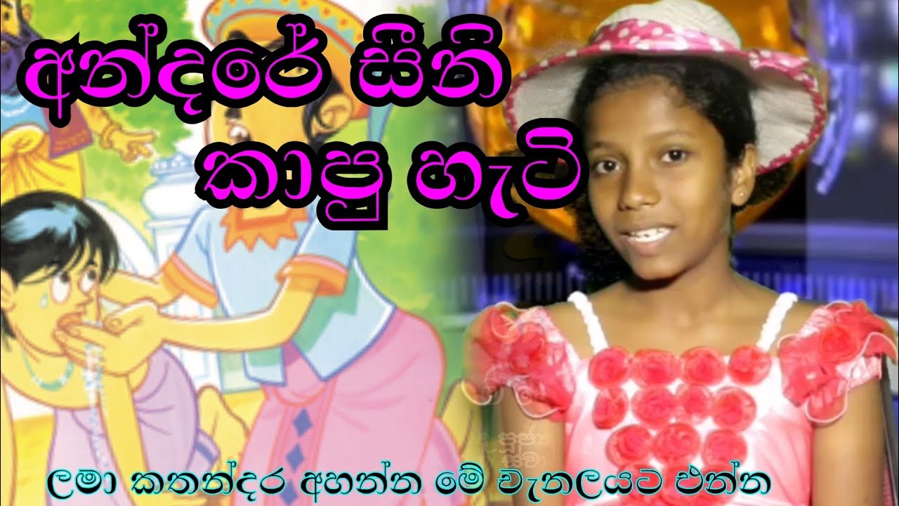 Andare sini kapu hati | අන්දරේ සීනි කාපු හැටි | Lama kathandara | punchi baba - YouTube