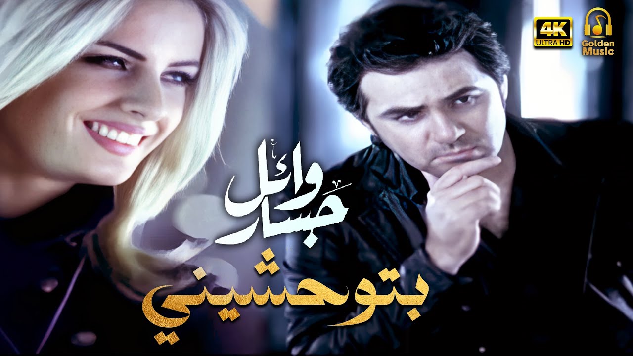 Wael Jassar - Btew7ashiny - Clear Version 4K l وائل جسار - فيديو كليب بتوحشيني (نسخة محسنة ...