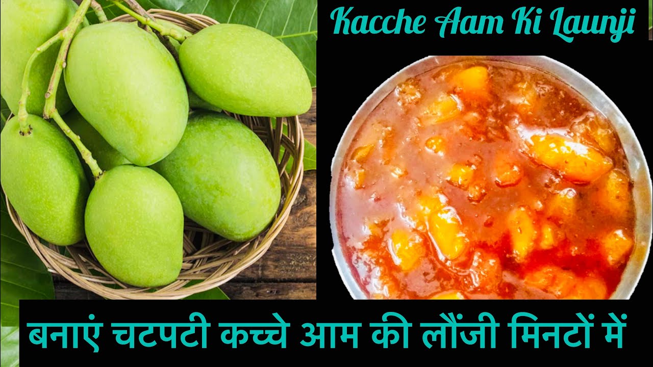 Kacche Aam Ki Launji Recipe । बनाएं आसान तरीके से कच्चे आम की लौंजी ...