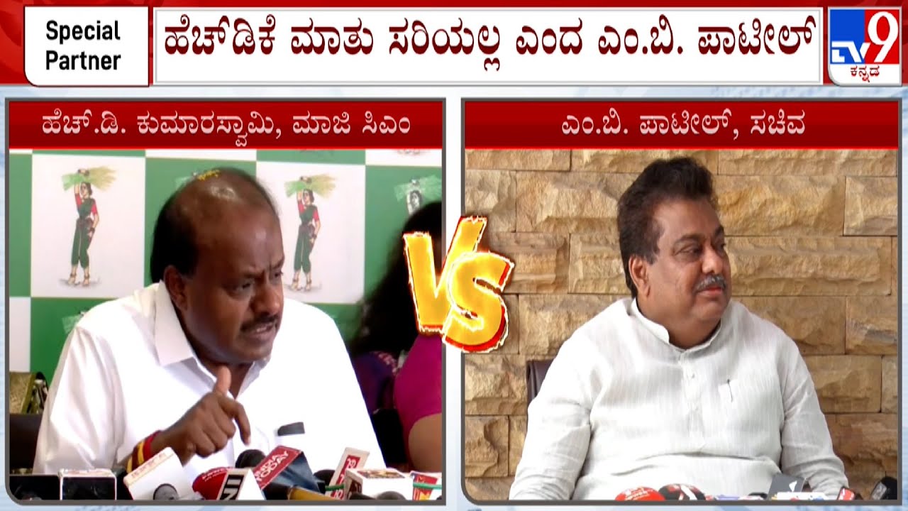 MB Patil Hits Out At HD Kumaraswamy's Statement On Women | ಹೆಚ್ ಡಿಕೆ ...