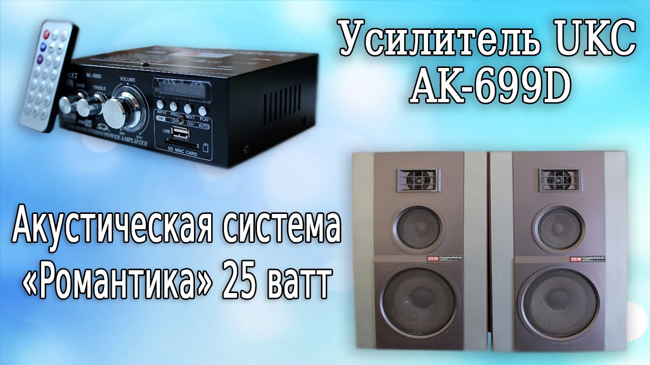 Усилитель Звука UKC AK-699D + Акустическая система "Романтика" 25 Вт ...