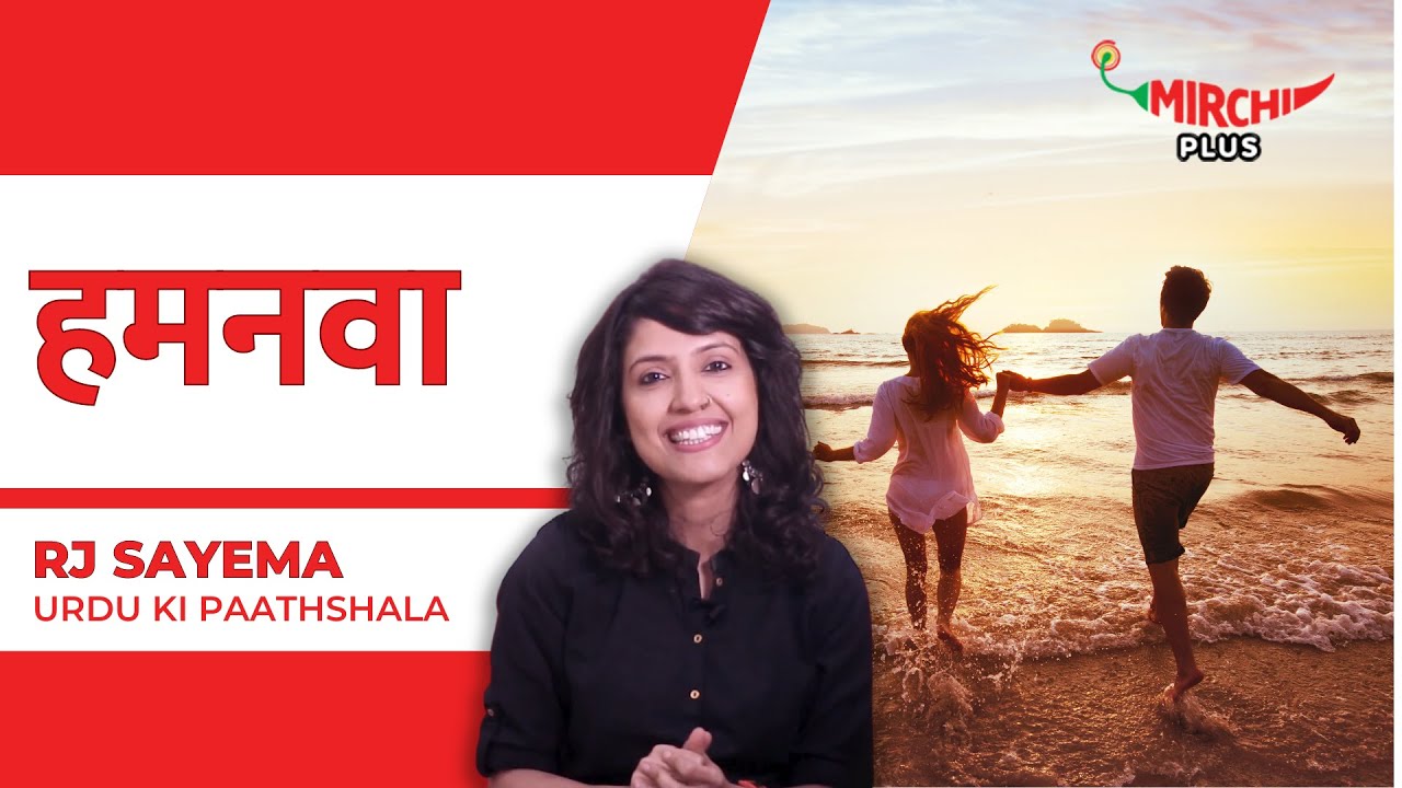Humnava RJ Sayema Urdu Ki Paathshala Urdu Shayari Mirchi Plus humnava-rj-sayema-urdu-ki-paathshala-urdu-shayari-mirchi-plus