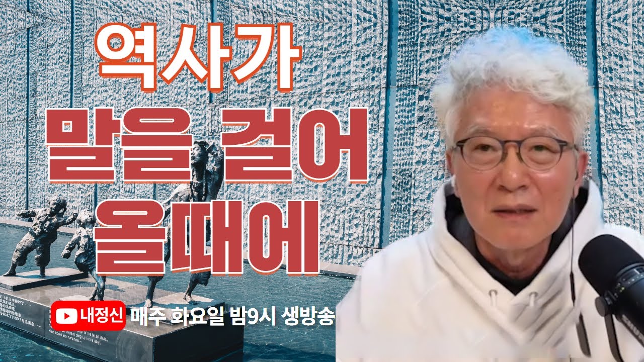 제153회 화요일 Live 역사가 말을 걸어올때 김찬주목사 Youtube