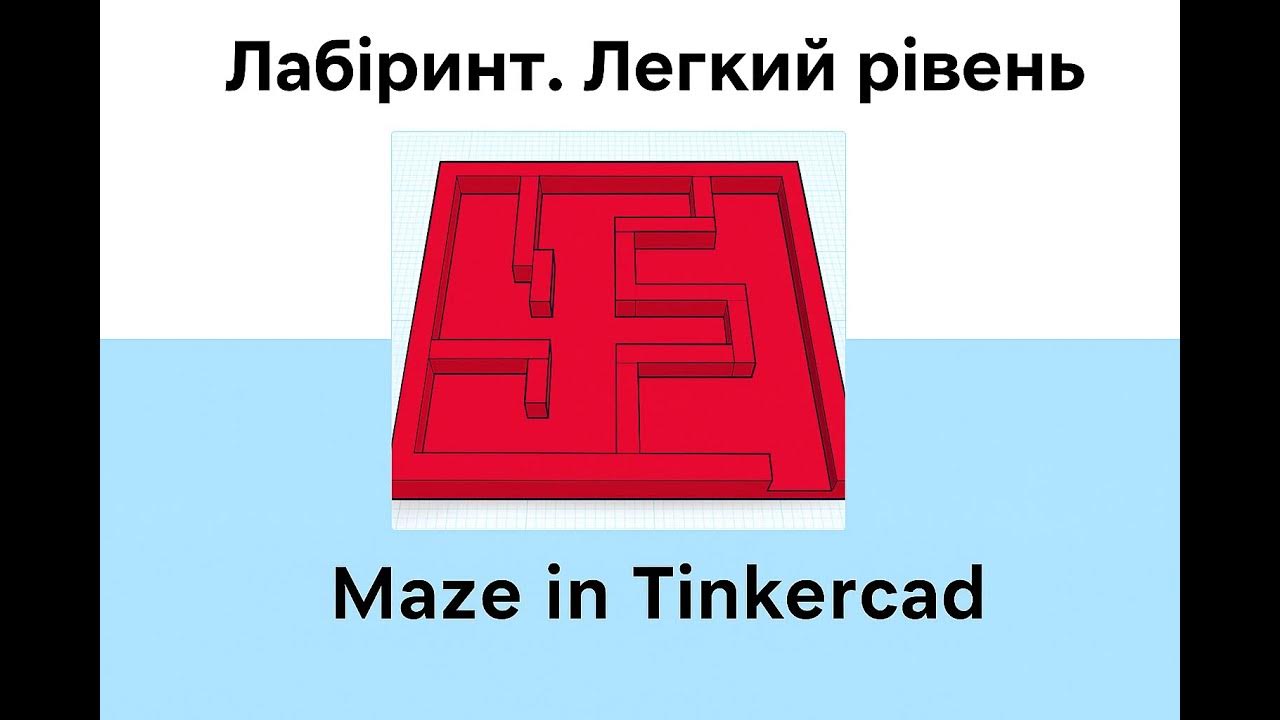 Простий 3D лабіринт у Tinkercad / Easy 3D Maze Design in Tinkercad ...