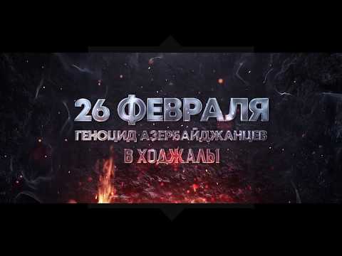 26 Февраля Геноцид Азербайджанцев в Ходжалы