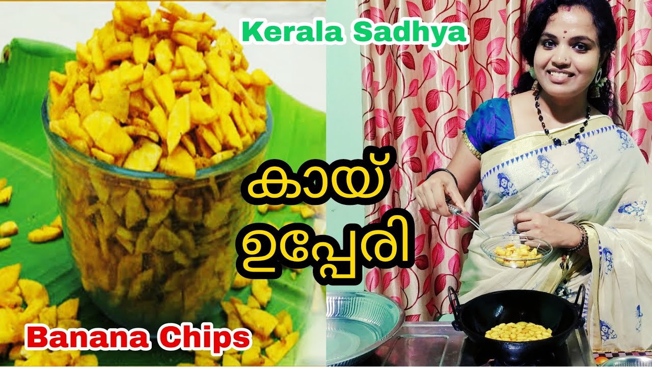 സദ്യ വിഭവം വറുത്ത ഉപ്പേരി | BANANA CHIPS | Varutha Ethakai Upperi ...