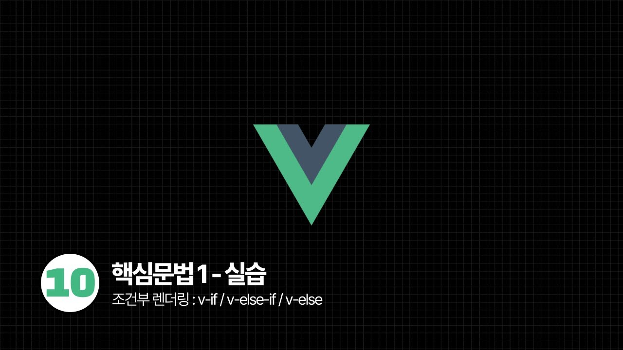Vuejs Tutorial 조건부 렌더링 V If V Else If V Else Youtube