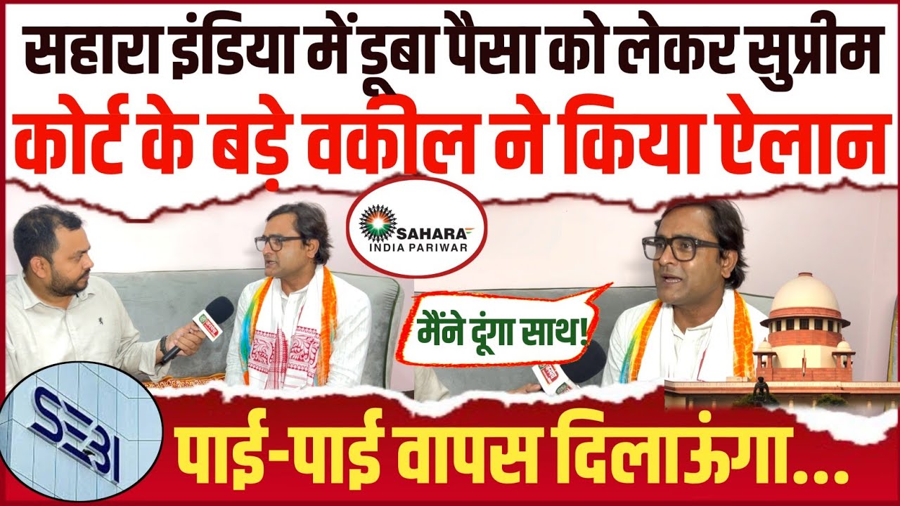 Sahara India में डूबा पैसा को लेकर Supreme Court के बड़े Advocate Rohit ...