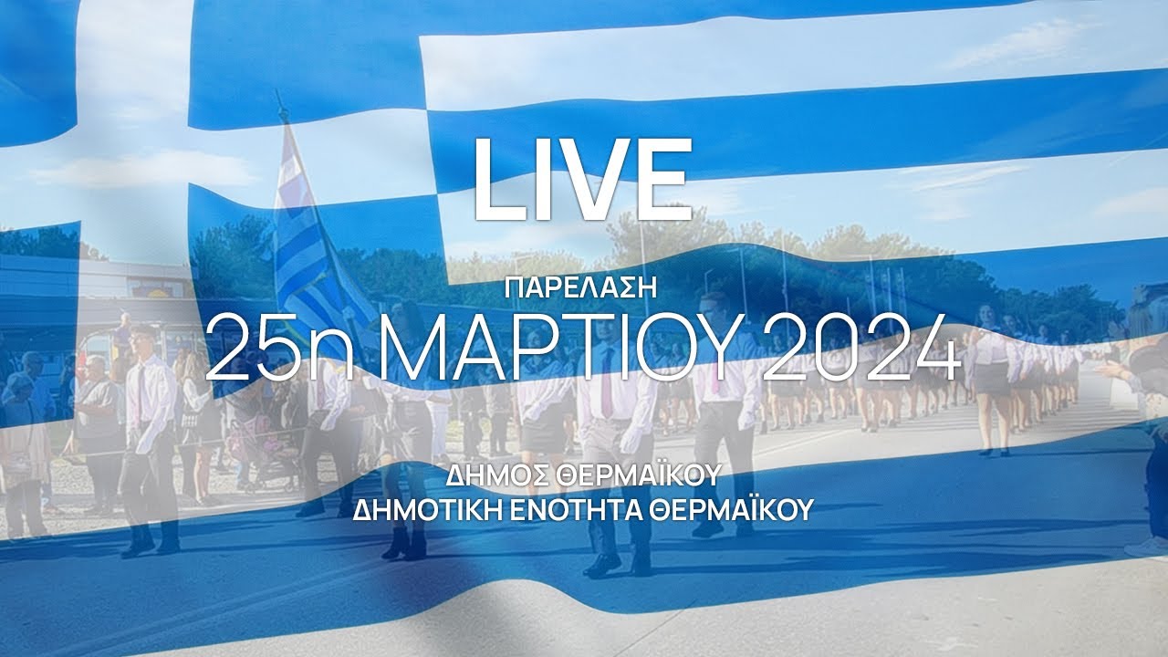 Live μετάδοση την Παρέλαση της 25ης Μαρτίου του Δήμου Θερμαϊκού - YouTube