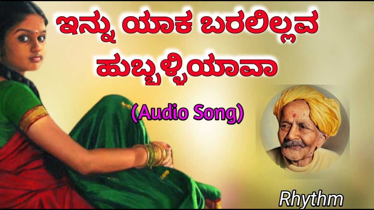 Innu yaaka baralillavva/ ಇನ್ನು ಯಾಕ ಬರಲಿಲ್ಲವ್ವಾ /kannada song /Da. ra ...