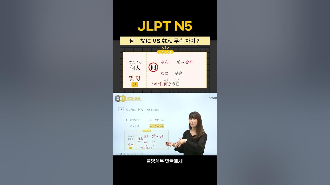 [JLPT N5] 何 なに vs. なん 무슨 차이? #JLPT #JLPTN5 #기초일본어 #일본어공부 - YouTube